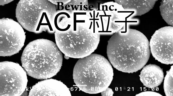 奈米核壳粒子-ACF粒子SEM照片简说 | 最新消息 | 数控刀具,铣刀,刀具,钨钢,切削刀具和钻头制造供应商碧威股份有限公司Bewise Inc.